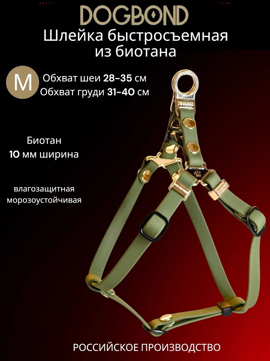 Шлейка Dogbond быстросъемная из биотана