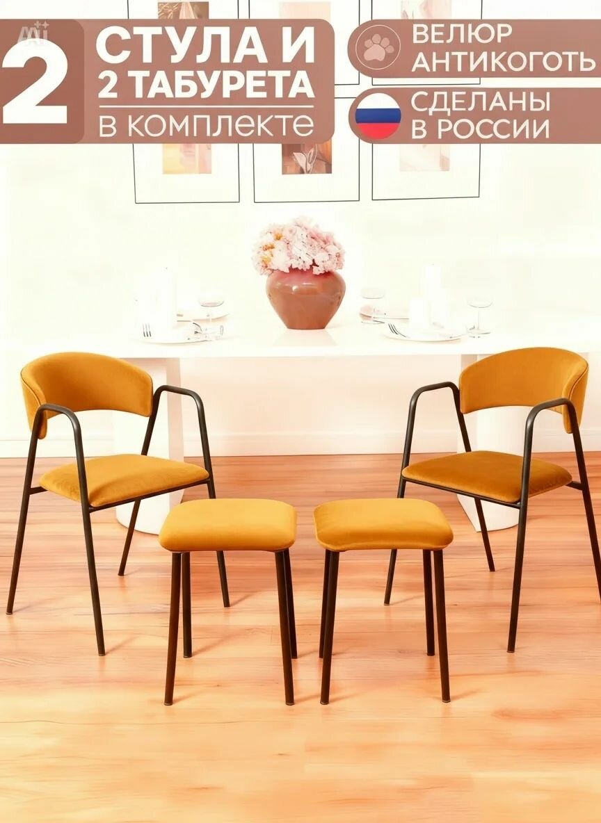 Стулья для кухни "Платина", металл, велюр, горчичный, чёрный, 2 шт