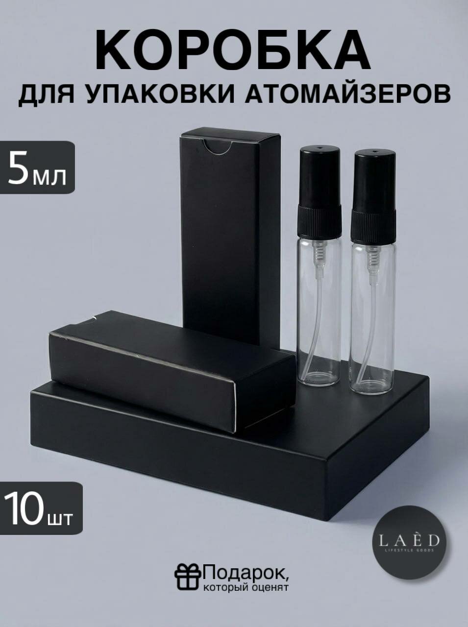 Двойная коробка для упаковки атомайзеров до 5 мл, 10 шт, для флаконов духов, пробников и мини-тары