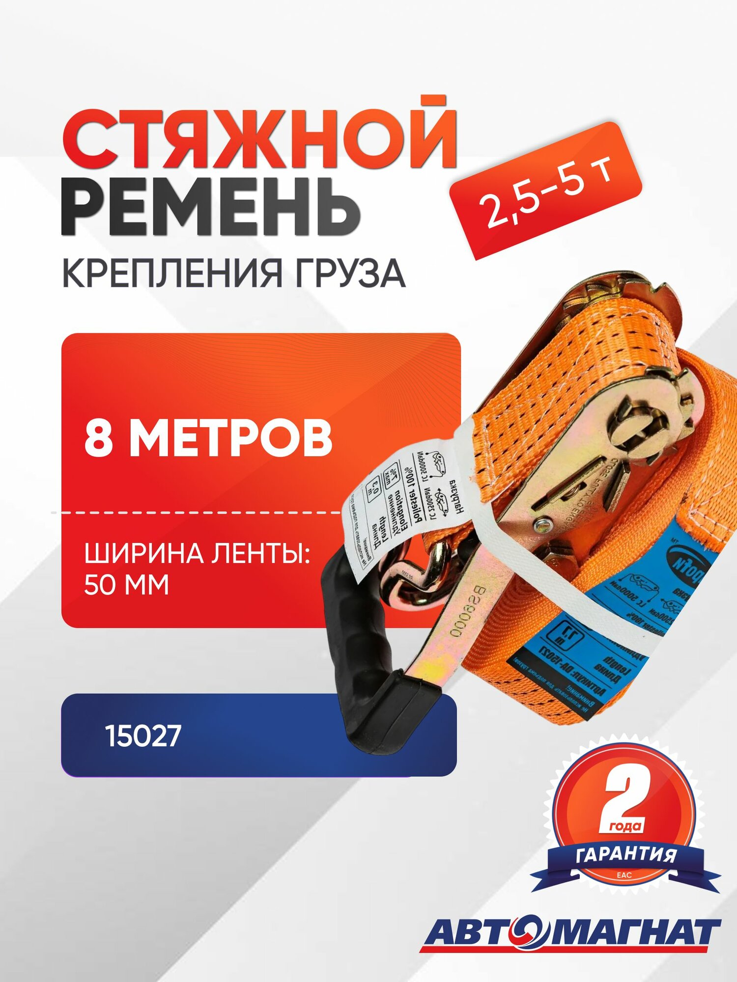 Стяжка (ремень) крепление груза (08м, 50мм.) 2,5-5 тонн (лента+механизм)