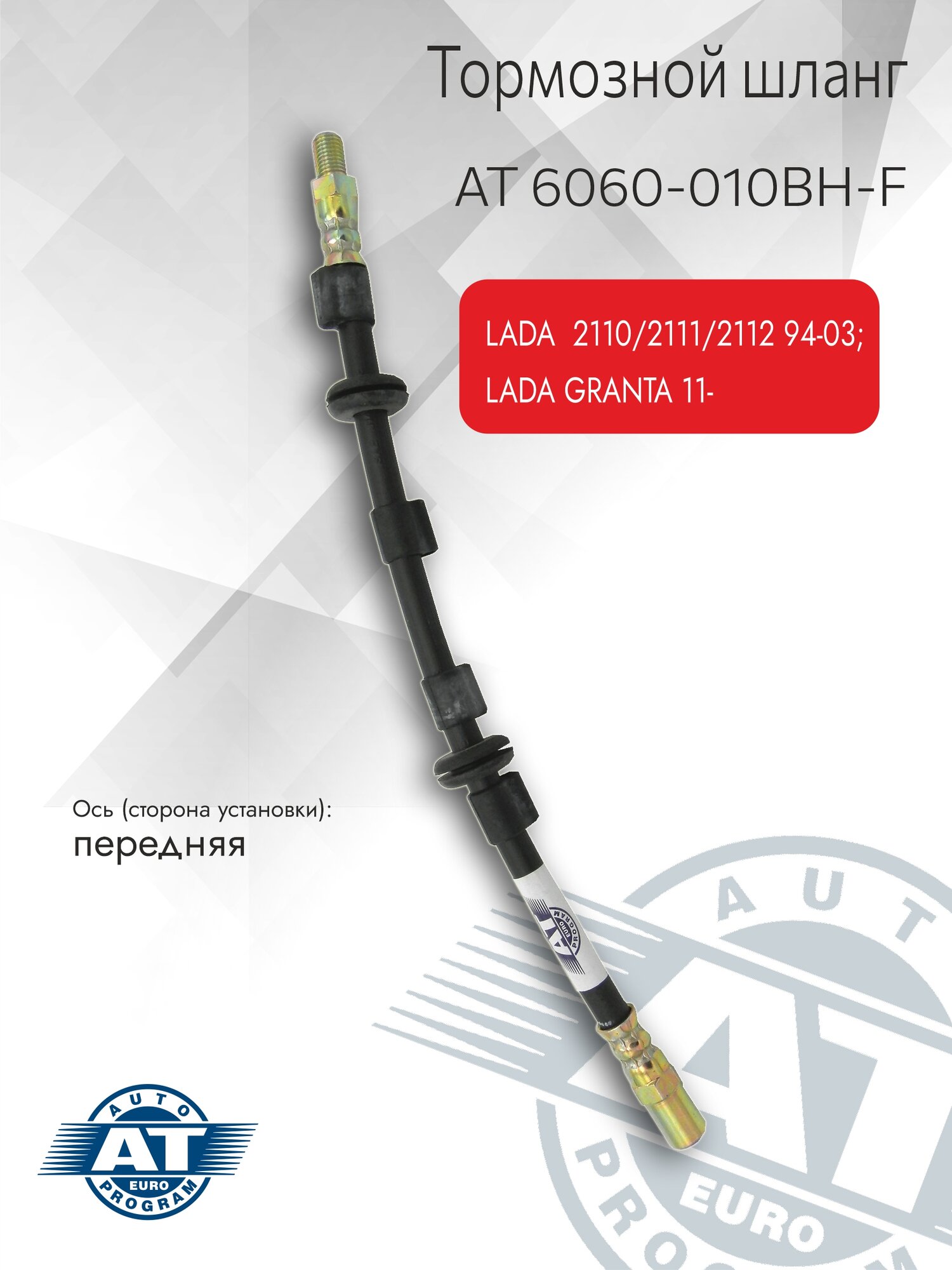 Шланг тормозной передний AT арт. AT 6060-010BH-F для VAZ 2110/2111/2112 94-03, 2190/2191/GRANTA 11-