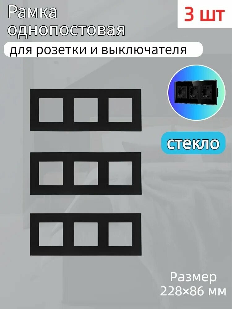 Рамка для розетки и выключателя электроустановочная, стеклянная с металлической пластиной, 3 пост, черная,3 шт.
