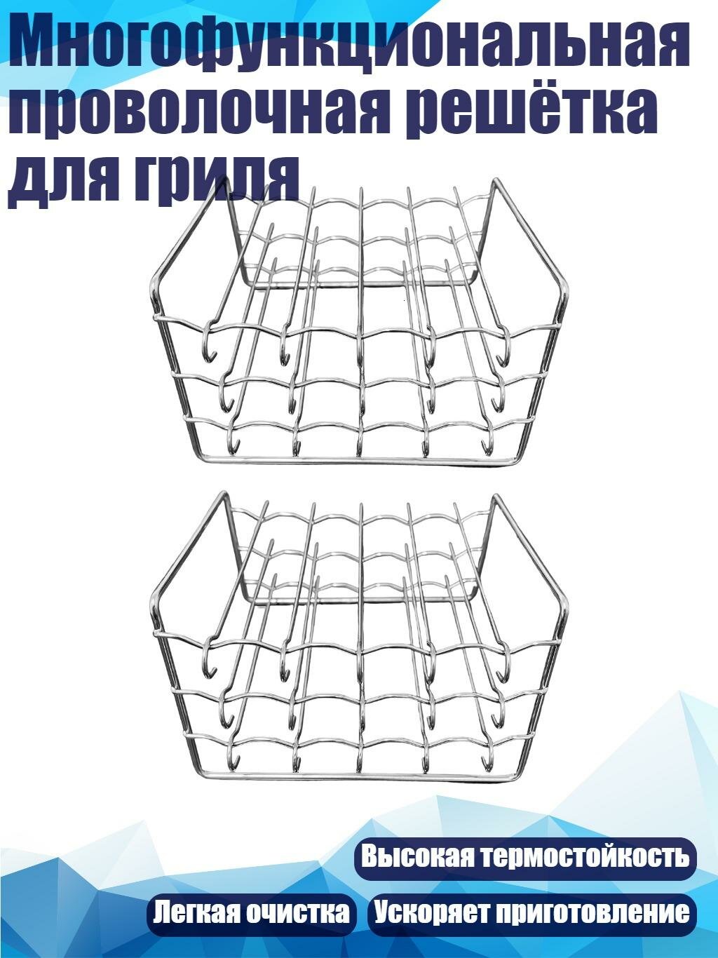 Многофункциональная проволочная решётка для гриля, 1