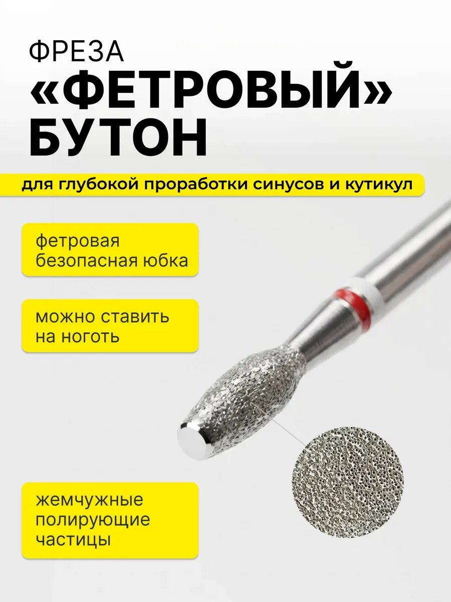 Фреза для маникюра - Анатомический фетровый бутон Лысая Фреза
