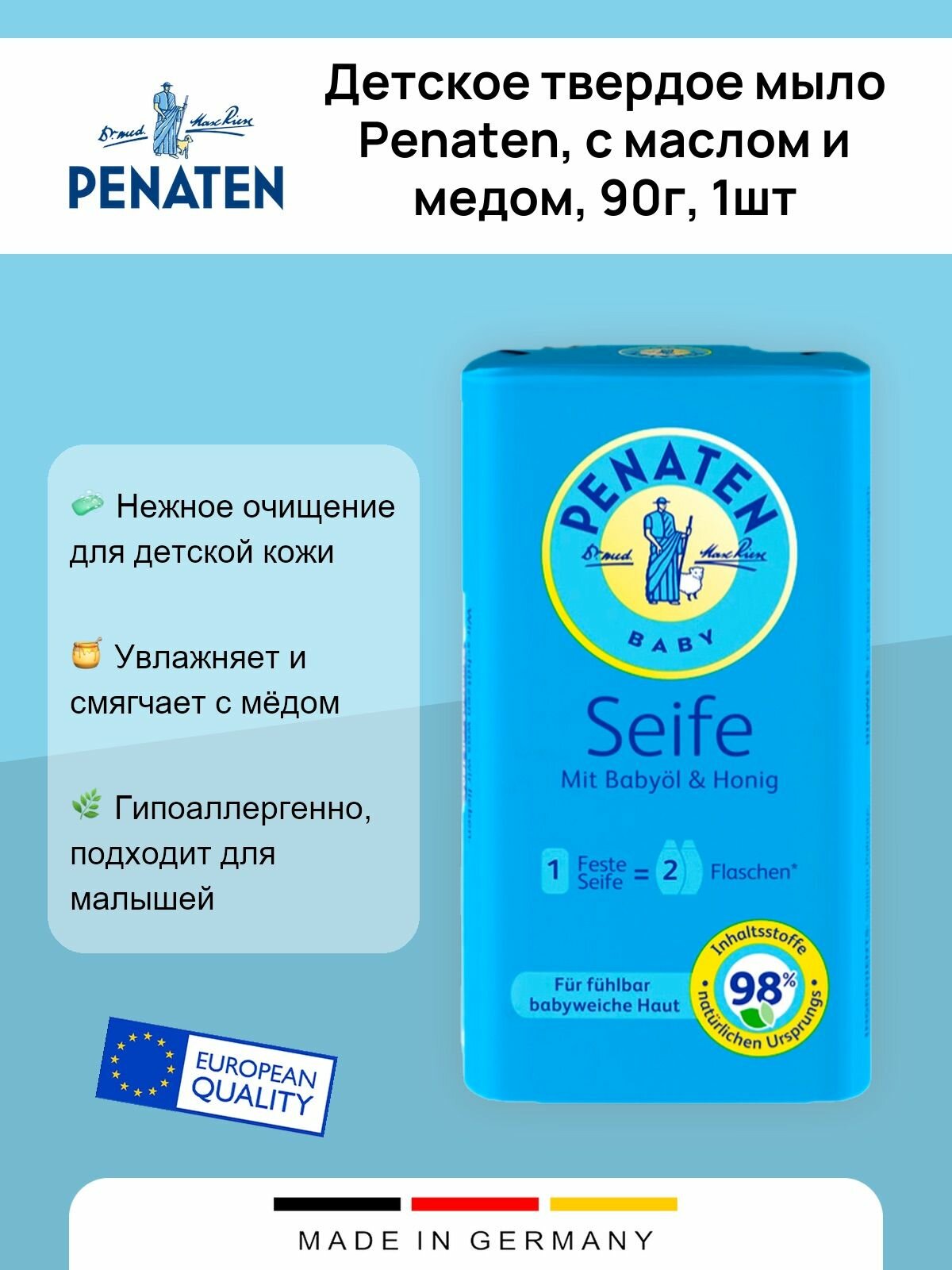 Детское твердое мыло Penaten, с маслом и медом, 90г, 1шт