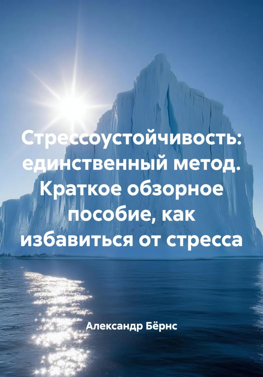 Стрессоустойчивость: единственный метод. Краткое обзорное пособие, как избавиться от стресса [Цифровая книга]