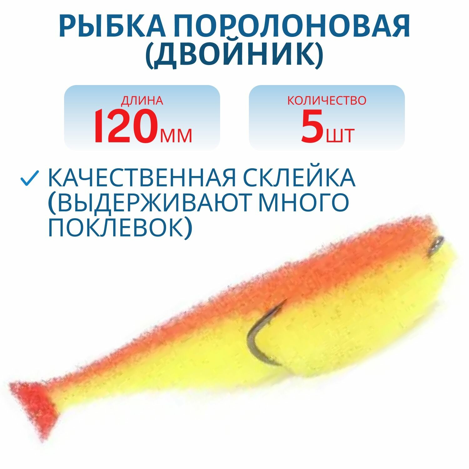 Рыбка поролоновая (двойник),12 см, желто-красная, 5 шт