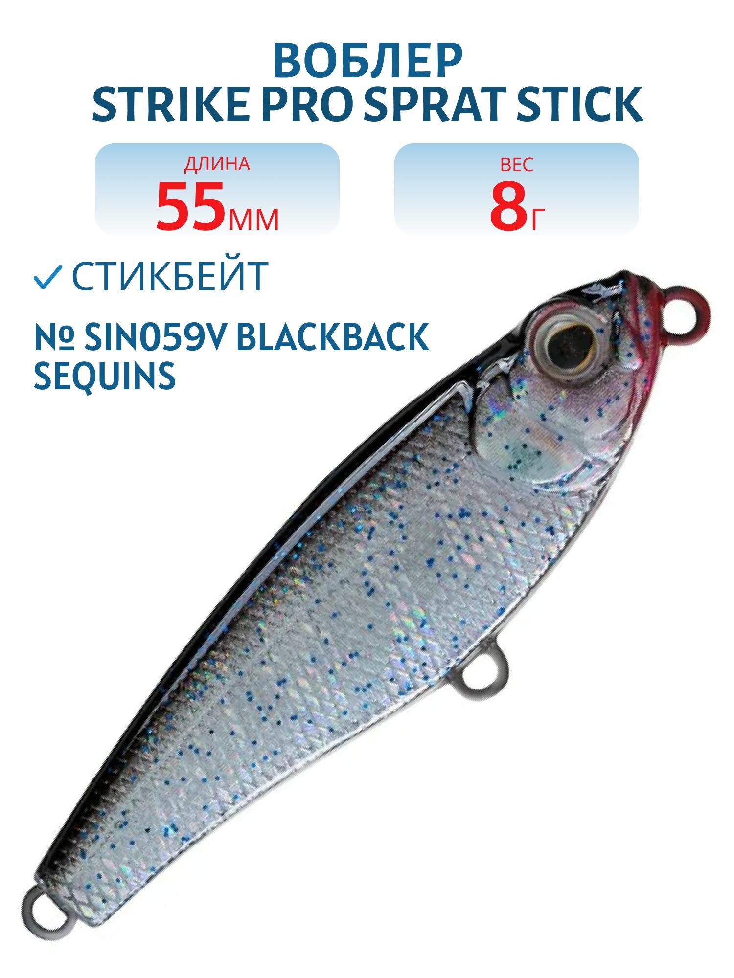 Воблер Стикбейт Strike Pro Sprat Stick 55, 55 мм, 8 гр, Тонущий, цвет SIN059V Blackback Sequins