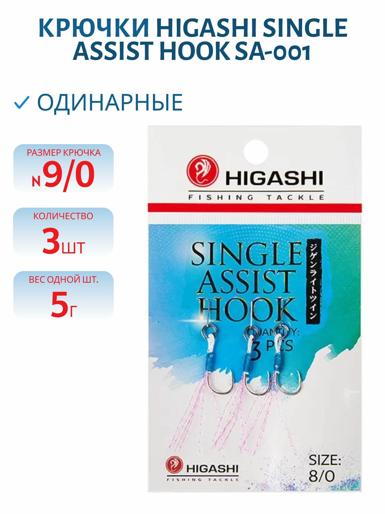 Крючки HIGASHI Single Assist Hook SA-001 #9/0