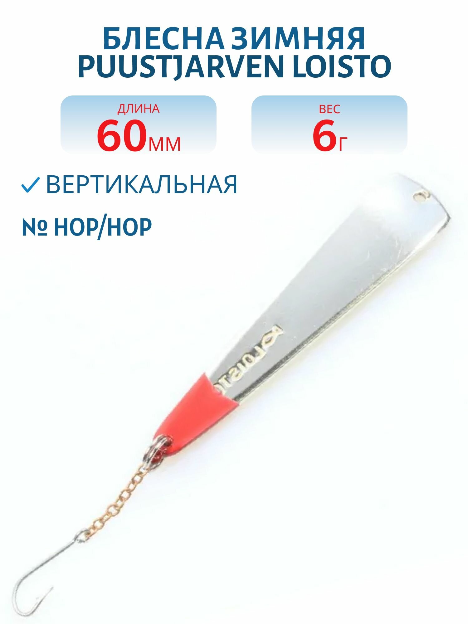 Блесна зимняя PUUSTJARVEN LOISTO 6, 6,0 гр, цвет HOP/HOP