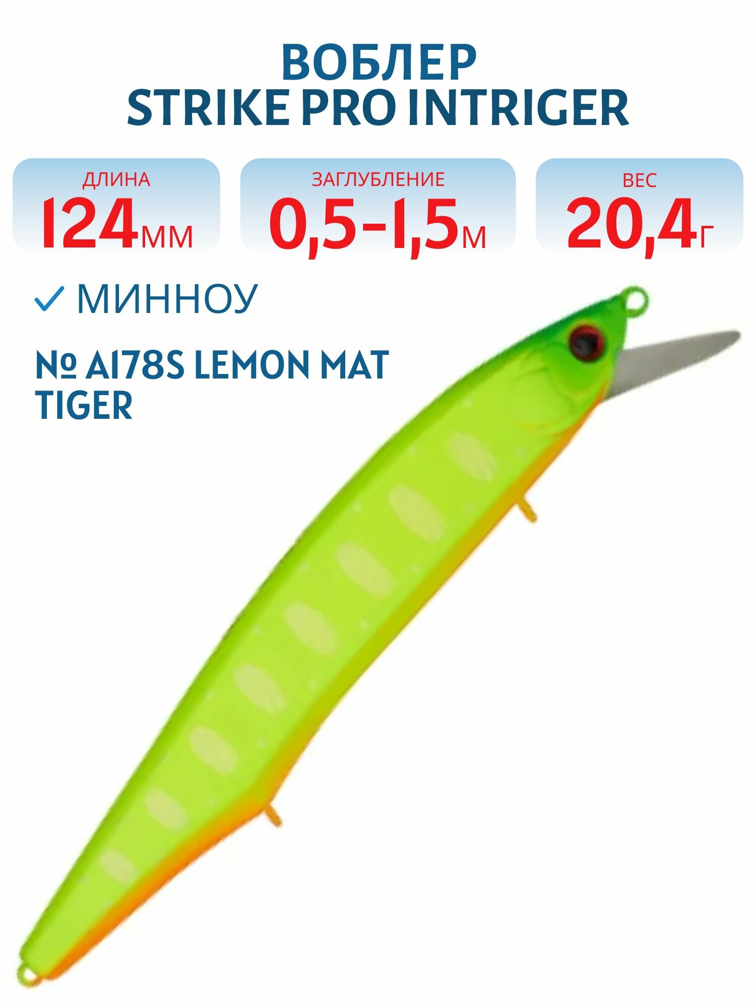 Воблер Минноу Strike Pro Intriger 120SP, 124 мм, 20,4 гр, Нейтральный, цвет A178S Lemon Mat Tiger