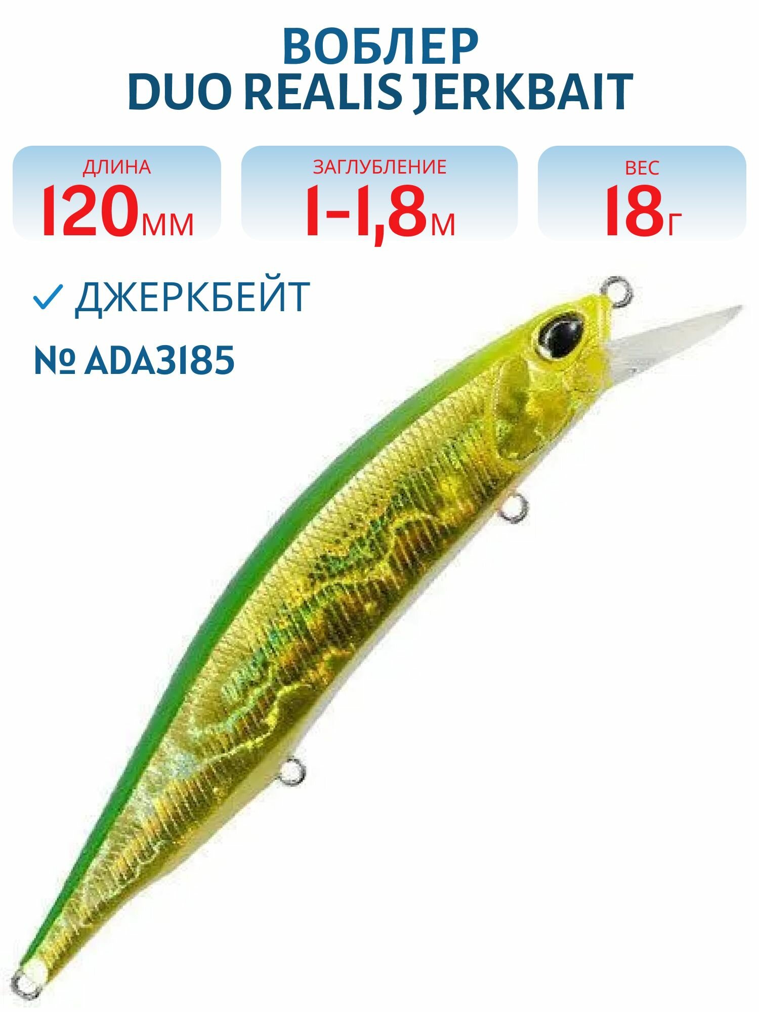 Воблер DUO Realis Jerkbait, 120 мм, суспендер, 18.0 гр. (DUO-RJB-120SP-ADA3185)