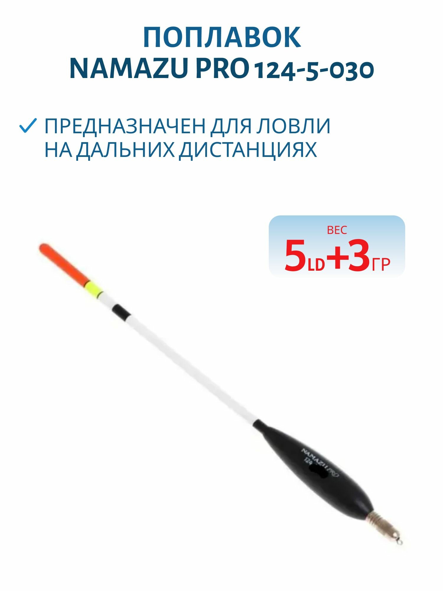 Поплавок Namazu Pro 124-5-030, вес 5 Ld+3 гр