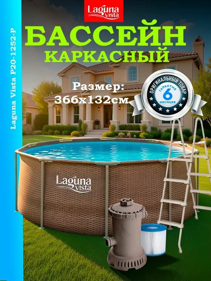 Бассейн каркасный 366х132см (лестница, фильтр, тент, подложка) Laguna Vista Р20-1252-P