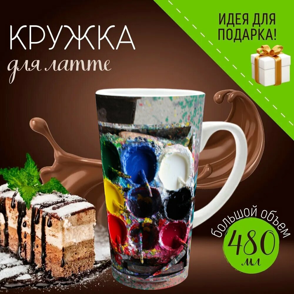 Кружка латте керамическая большая для чая и кофе с прикольным принтом "Краска для рисования и кисти художника Набор красочных красок для рисования художника и грязные." 500 мл.