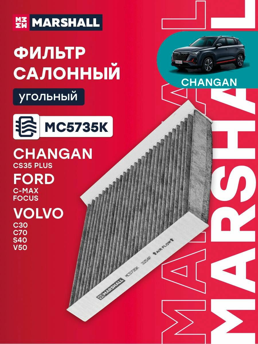 Фильтр салонный угольный Changan Чанган CS35 PLUS, Ford Форд C-MAX, Focus Фокус, Volvo Вольво C30, C70, S40, V50 8119030BQ01