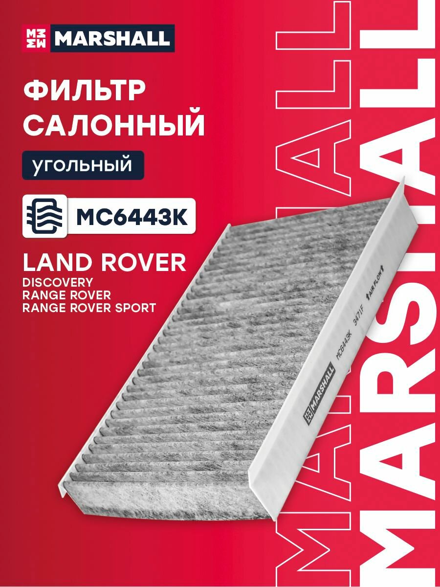 Фильтр салонный угольный Land Rover Ленд Ровер Discovery Дискавери, Range Rover Рэнж Ровер, SPORT LR023977