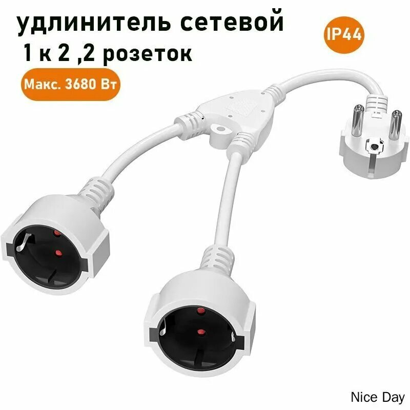 Удлинитель сетевойОдин к двум, 2 розеток,16 А / 250 В / Макс. 3680 Вт, водонепроницаемость IP44