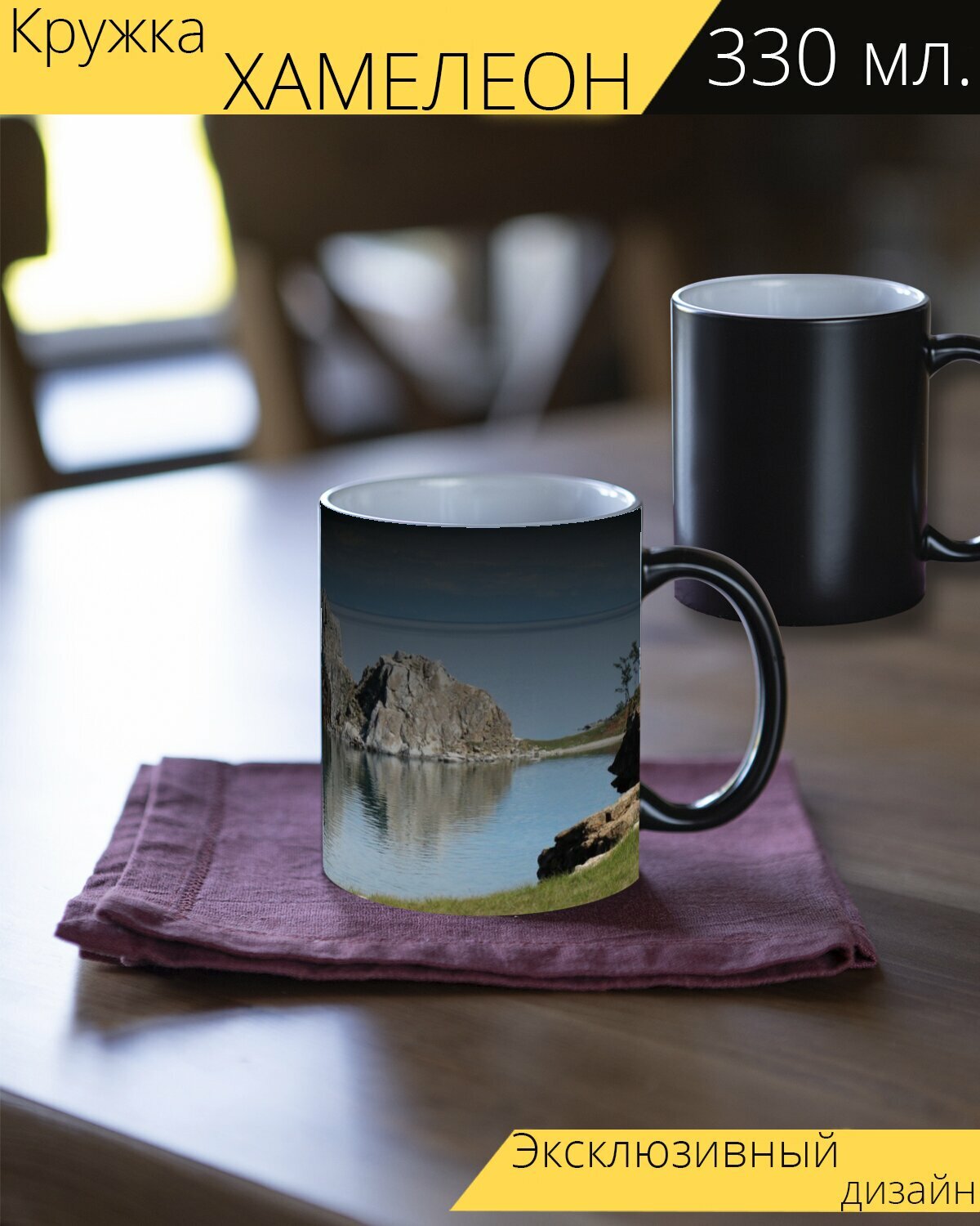 Кружка хамелеон с принтом "Сибирь, озеро байкал, скала шаманка" 330 мл.