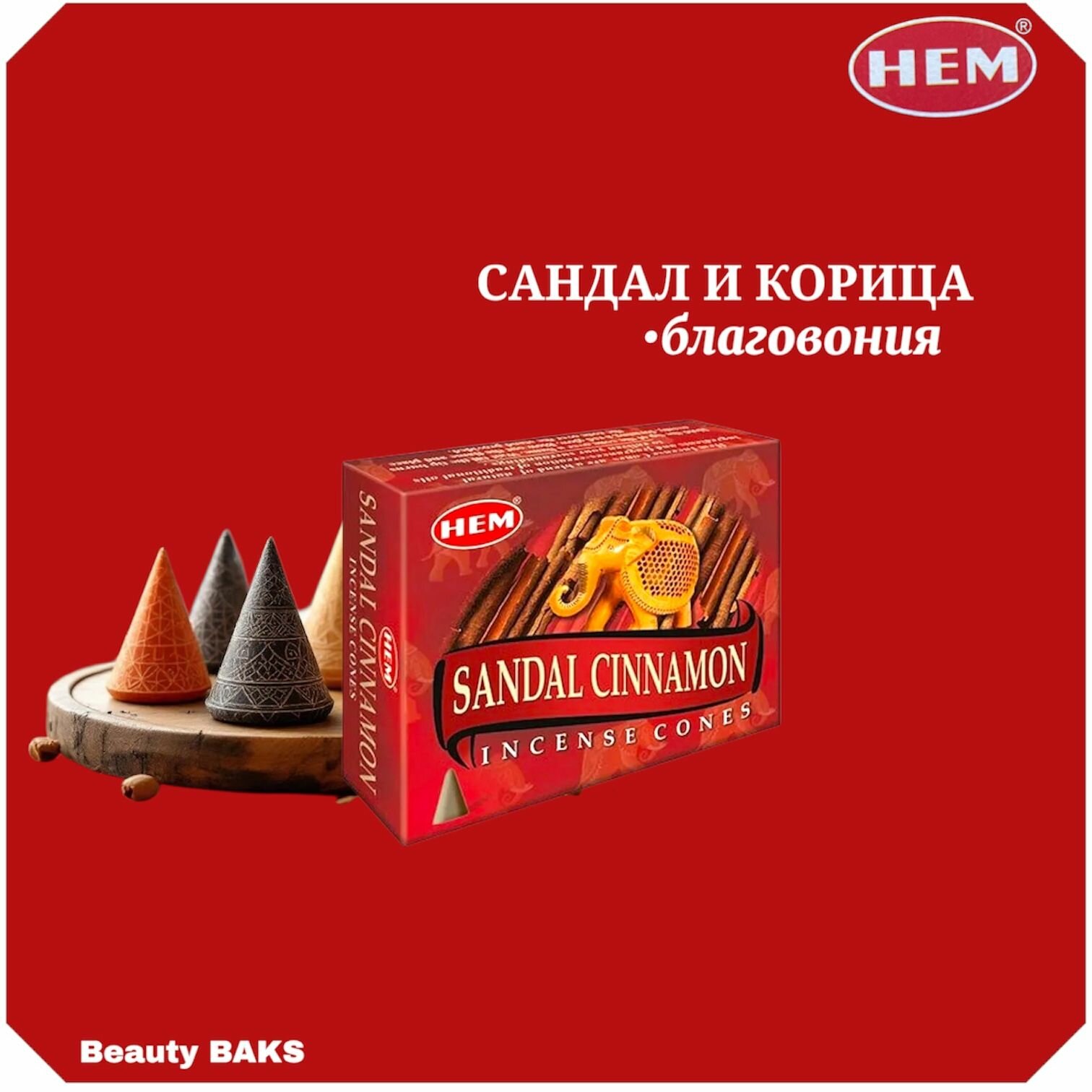 HEM Sandal Cinnamon Cones Благовоние конусы Сандал-Корица 10шт