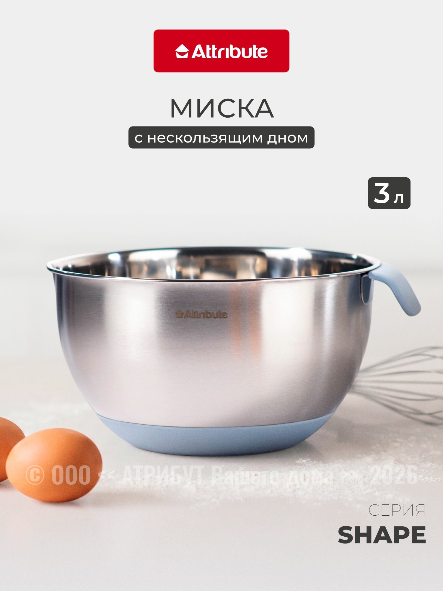 Миска для кухни Attribute Shape 3 л, из нержавеющей стали, нескользящее основание