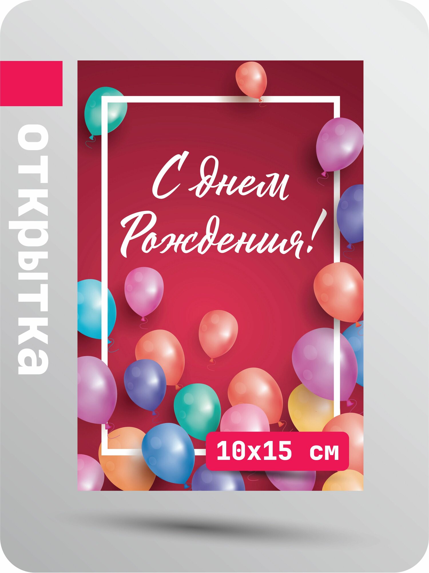 Открытка С днем рождения. Праздничная открытка 10х15 см с шарами.