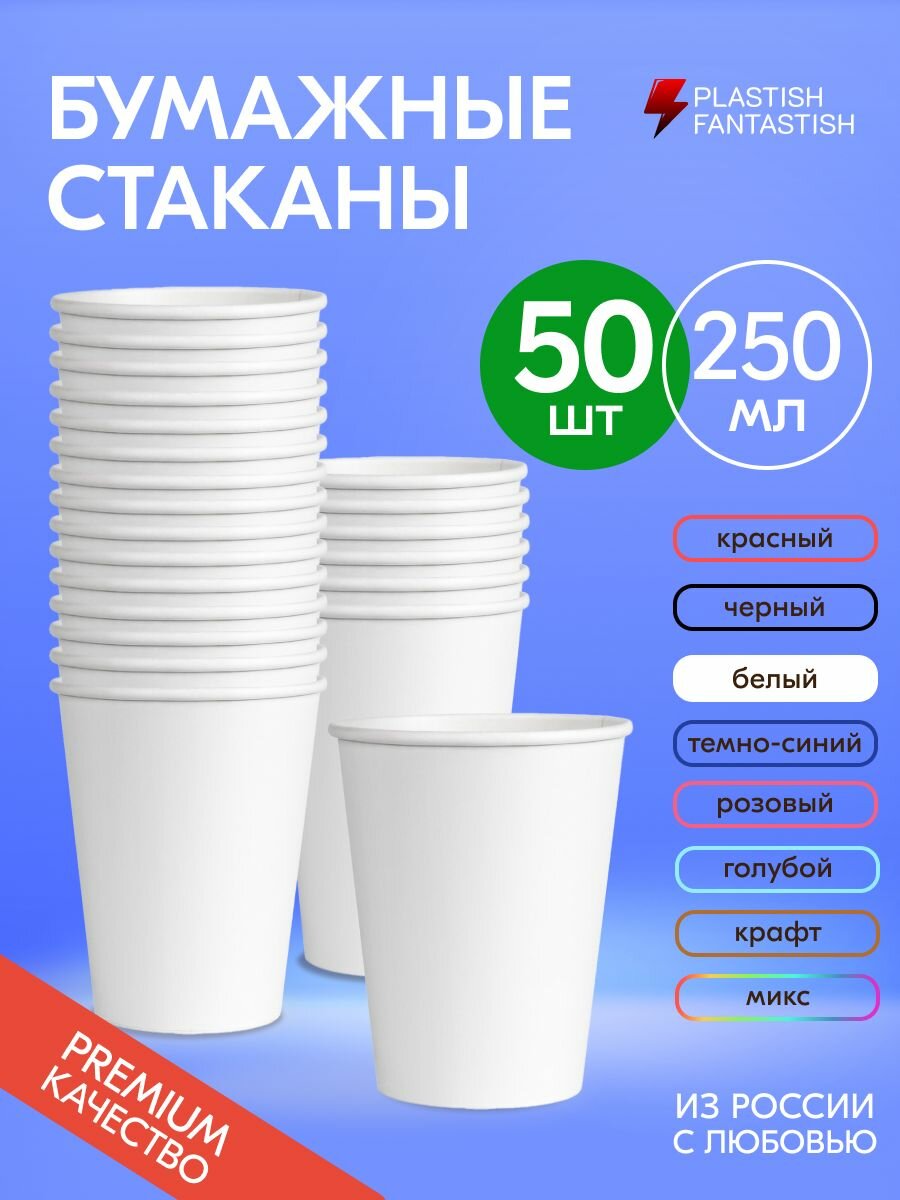 Стаканы одноразовые бумажные 250 мл 50 шт, стаканчики белые для кофе бумажные стаканчики для кофе