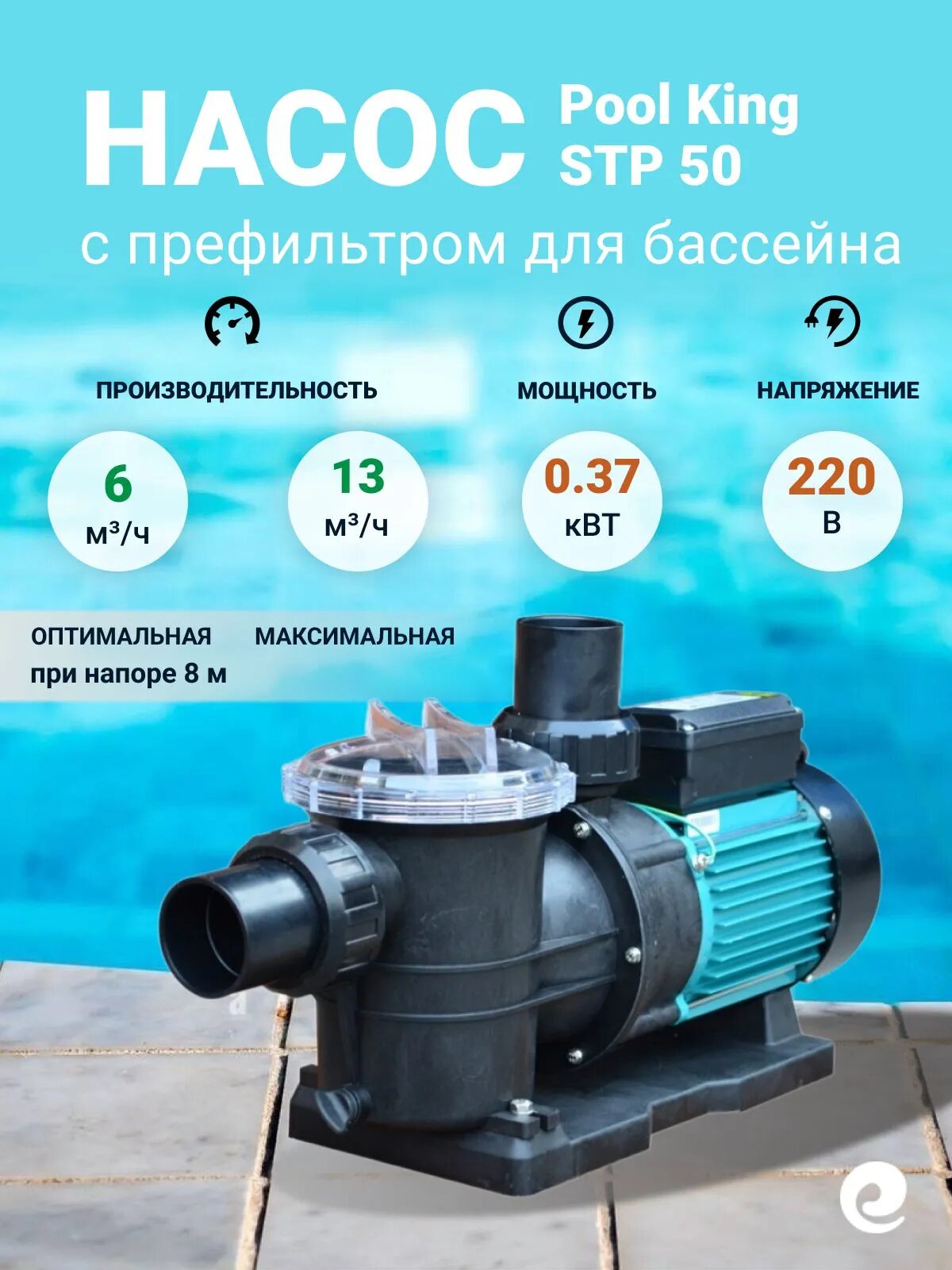 Насос с префильтром Pool King STP 50, 0.37 кВт, 220 В, производительность 6 куб. м/ч