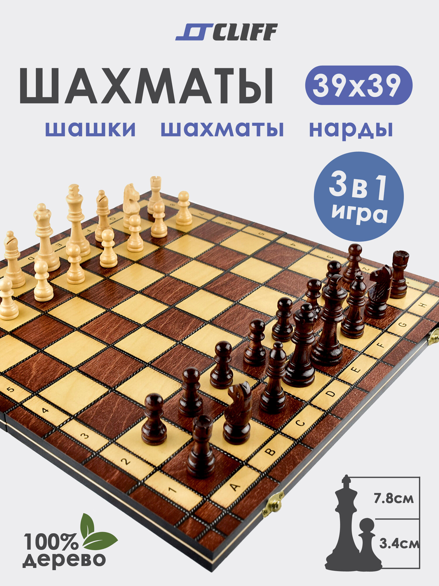 Набор 3 в 1 CLIFF (шашки, шахматы, нарды) W7724C, 39х39см, дерево