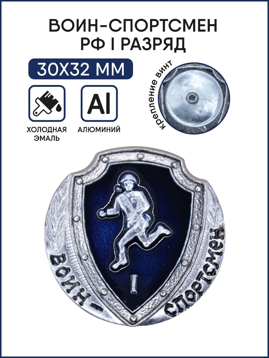 Воин-спортсмен I разряд значок