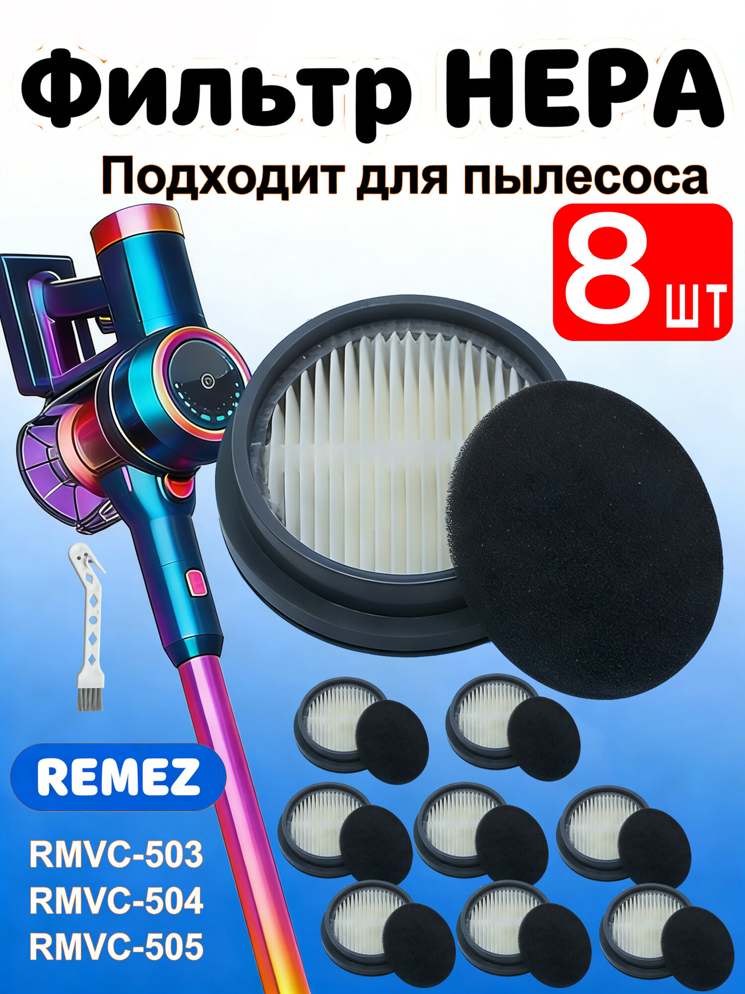 HEPA фильтр для пылесосов REMEZ RMVC-503, 504, 505 / REDMOND RV-UR361,8шт