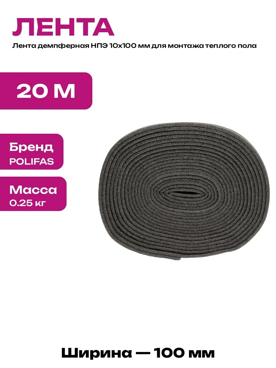 Демпферная лента из вспененного полиэтилена толщиной 10 мм