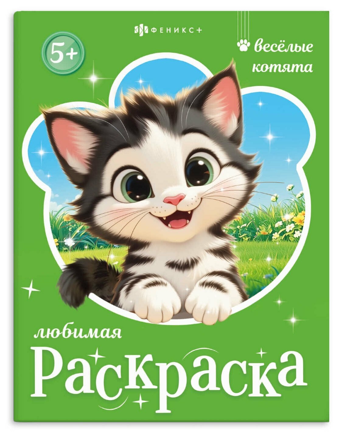 Веселые котята. Книжка-раскраска для детей