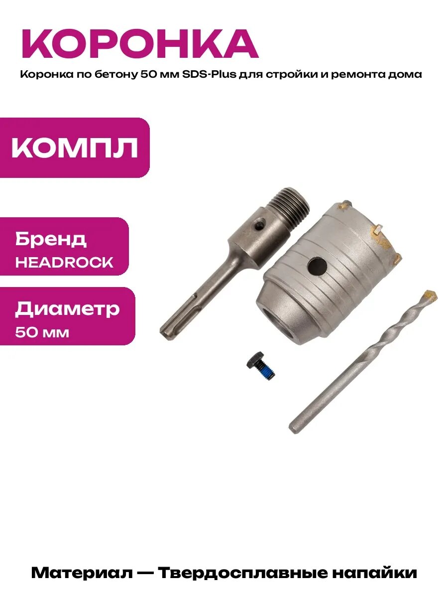 Коронка по бетону и кирпичу 50 мм SDS-Plus ударное сверление