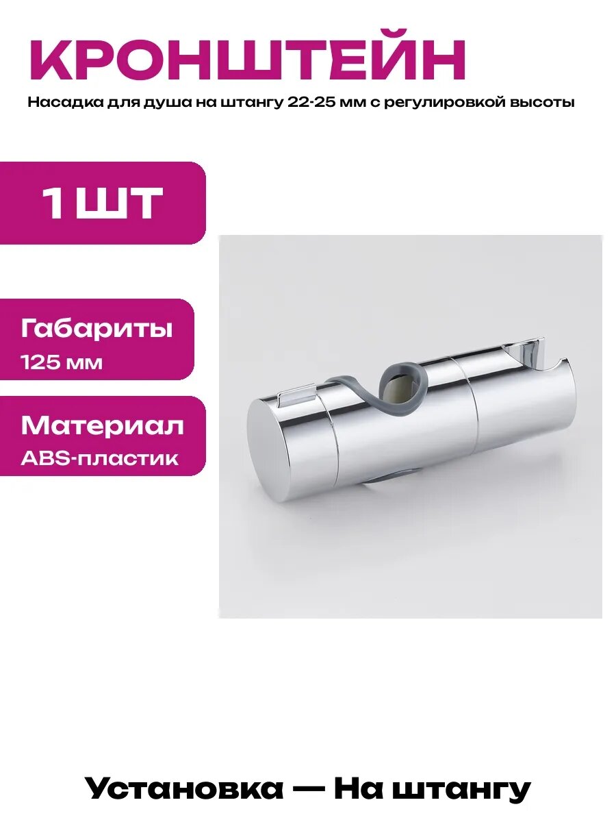 Держатель лейки на душевую стойку 22-25мм регулируемый хром