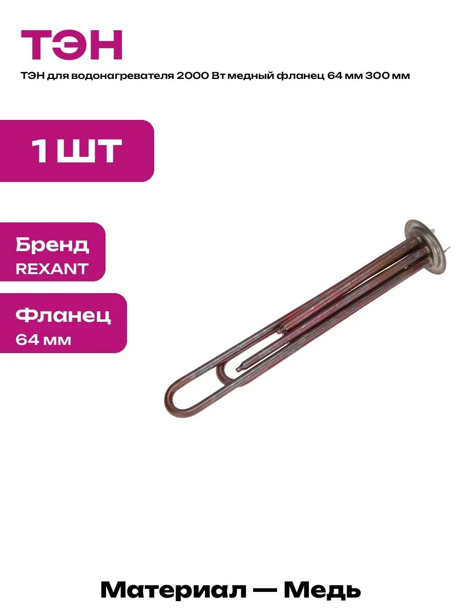 Нагревательный элемент для водонагревателя RF64 2000 Вт 220В