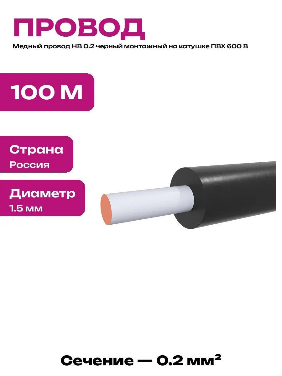 Провод НВ 0.2 мм черный медный монтажный кабель ПВХ ТУ 600 В