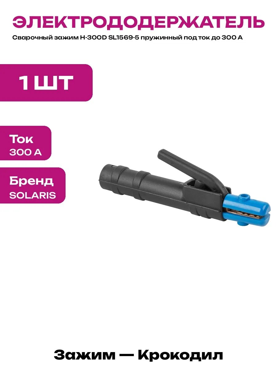 Держатель сварочный пружинный H-300D SL1569-5 на ток до 300А
