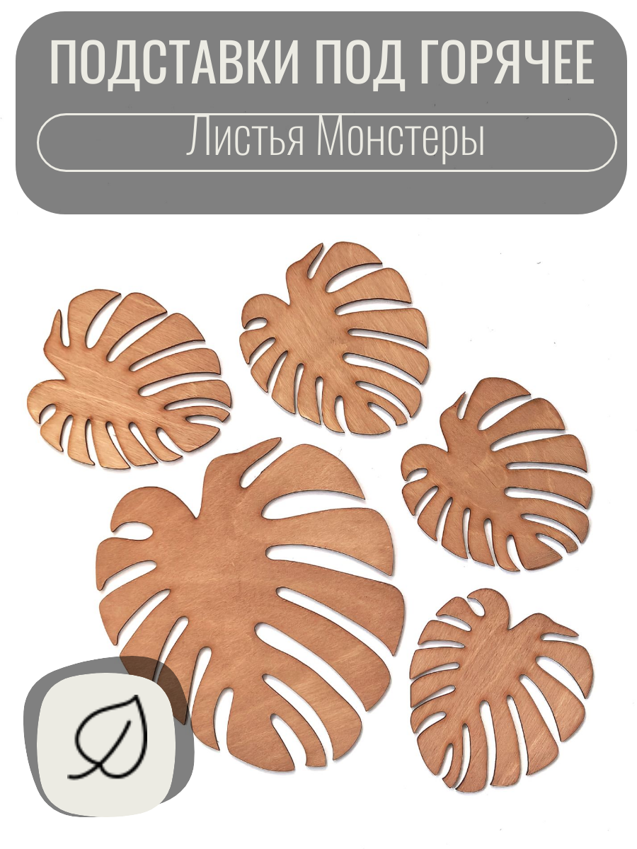 Подставки под горячее „Листья монстеры“: природная эстетика в интерьере