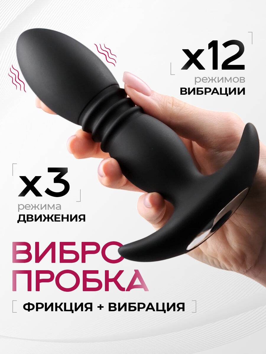 Анальная пробка с вибрацией фрикциями и пультом вибратор фрикционный секс игрушки