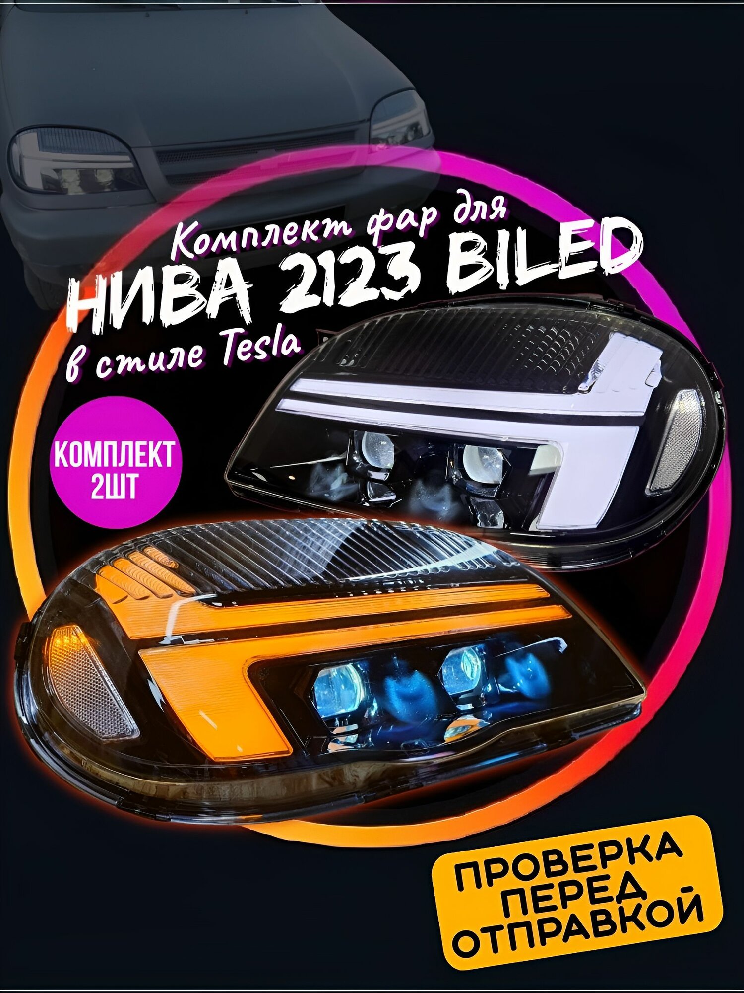Фары для ВАЗ 2123 Шевроле Нивы Тесла, Светодиодные фары для Chevrolet NIVA в стиле Tesla