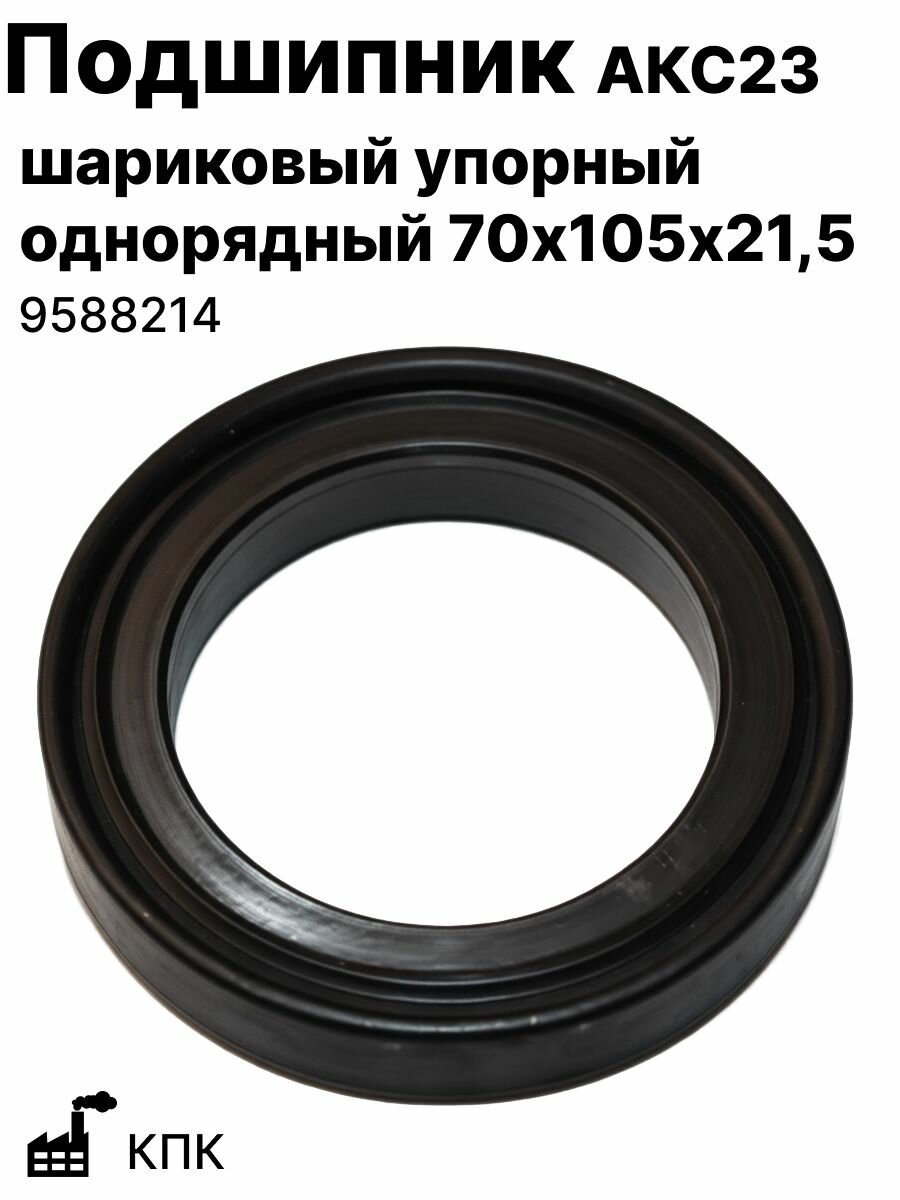 Подшипник 70х105х21,5 9588214 АКС23 КПК шариковый упорный однорядный