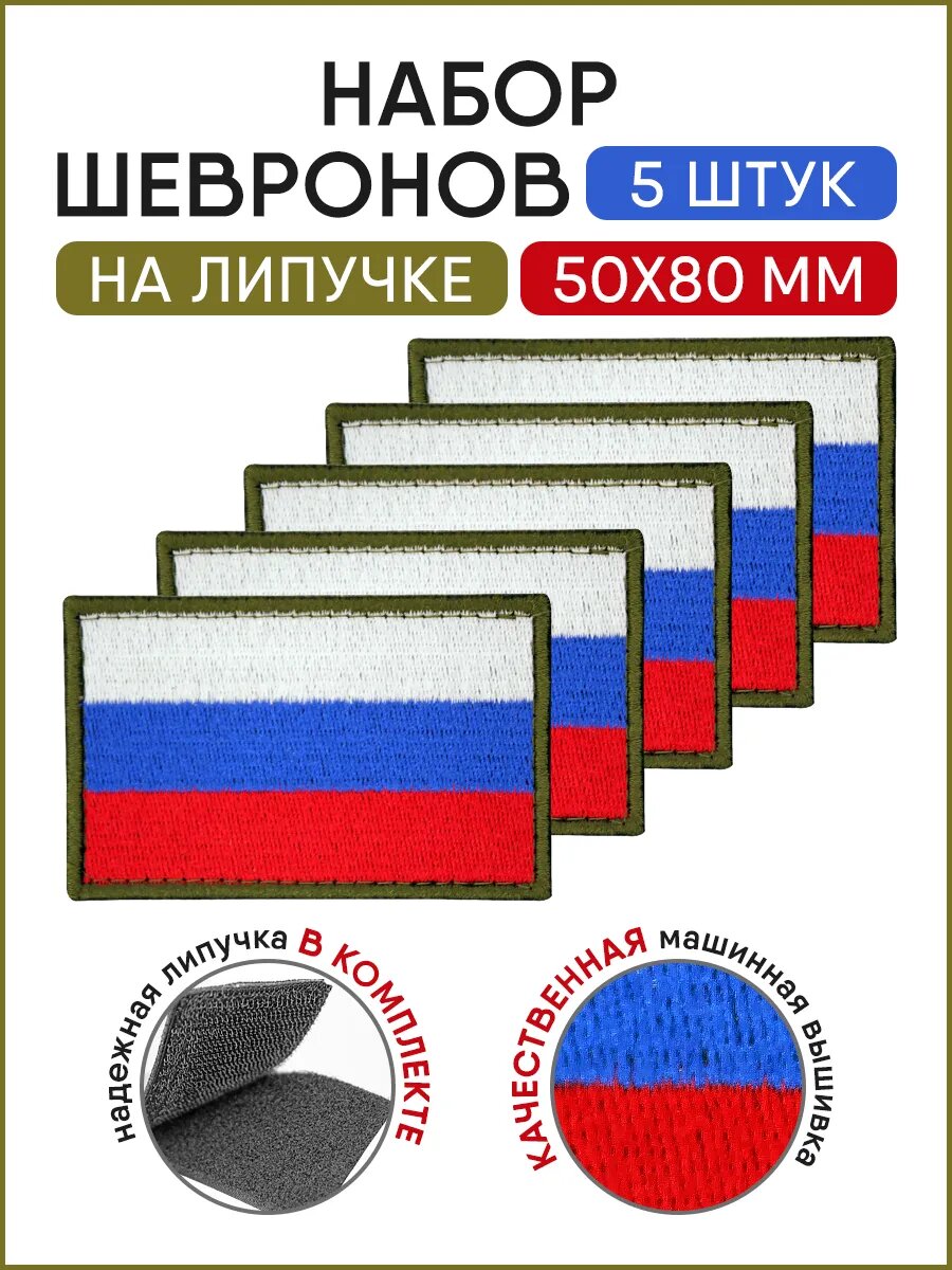 Шеврон на липучке Флаг России 5 шт.