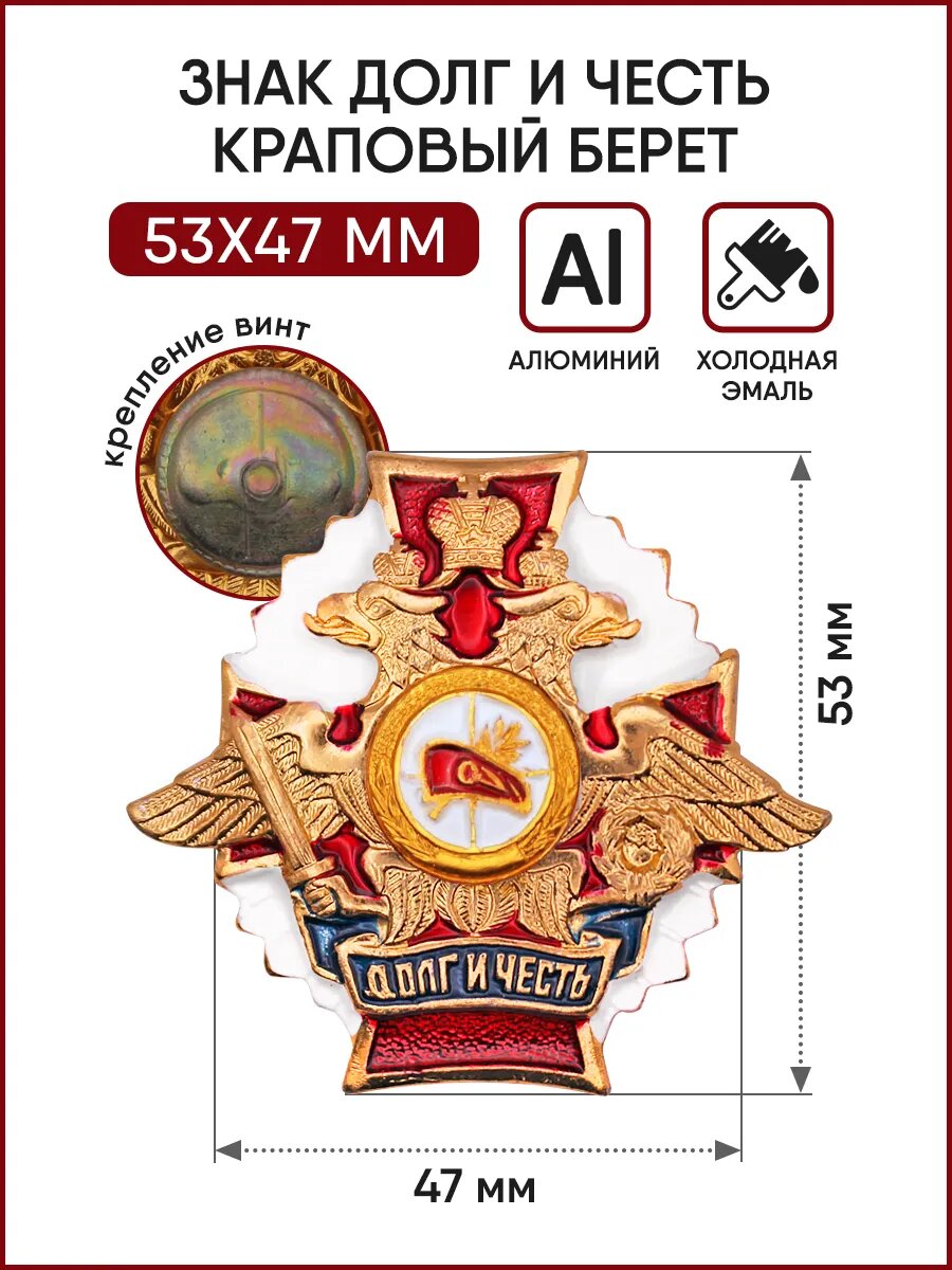 Знак Долг и Честь Краповый Берет
