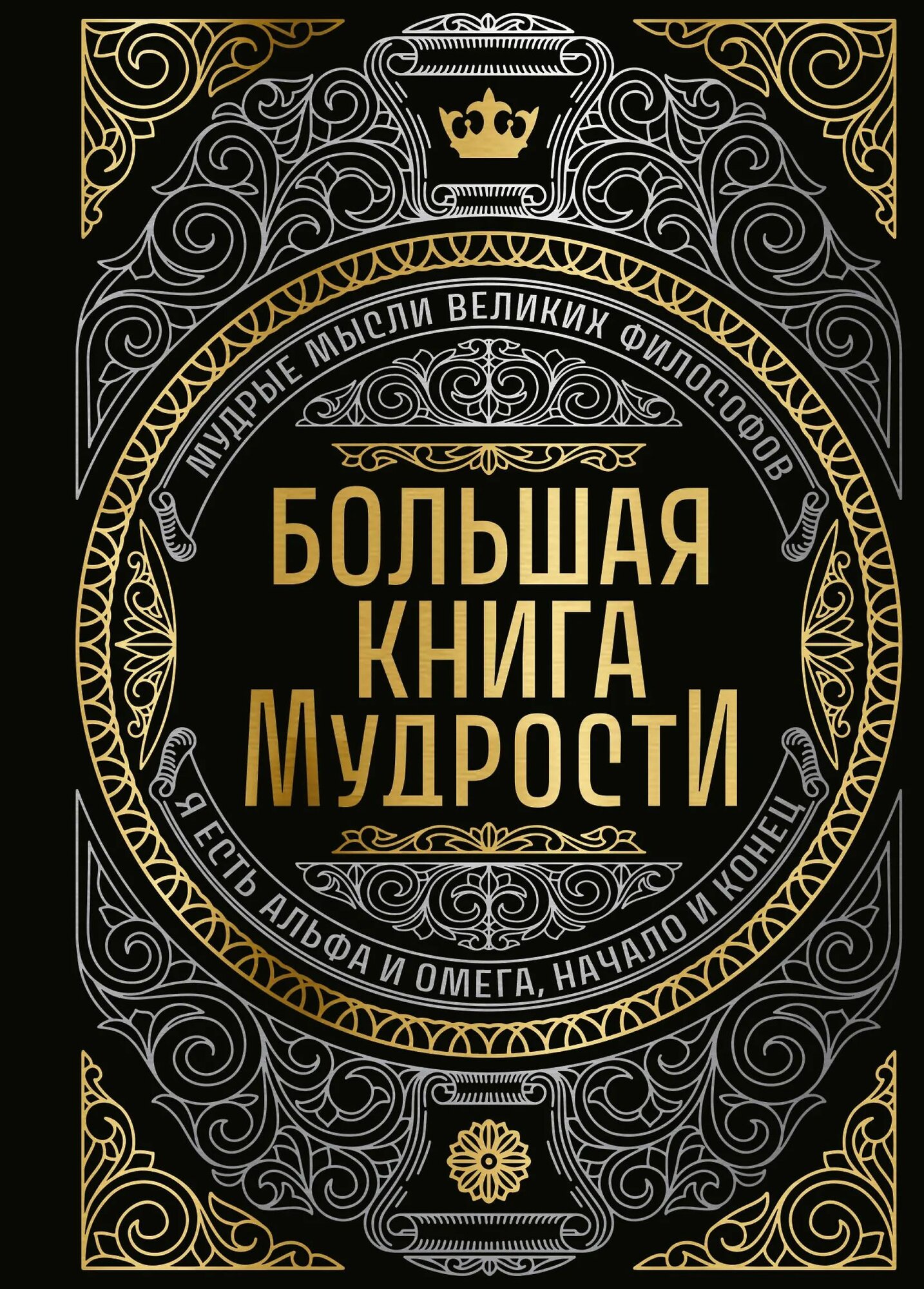 Большая книга мудрости