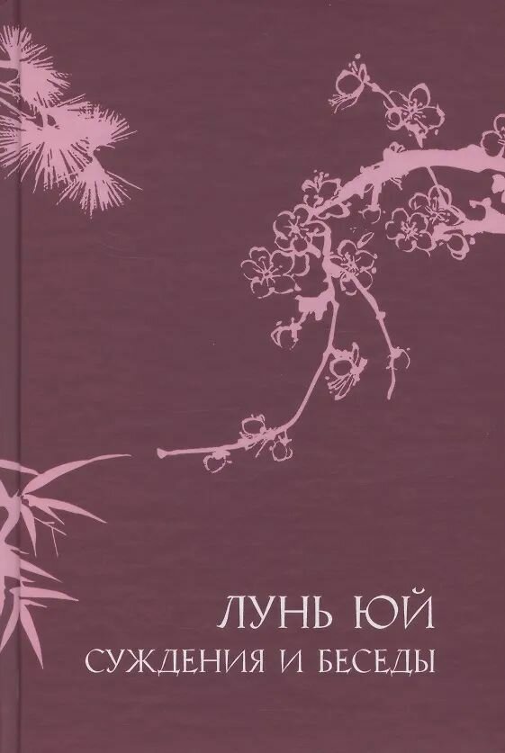 Суждения и беседы "Лунь Юй"
