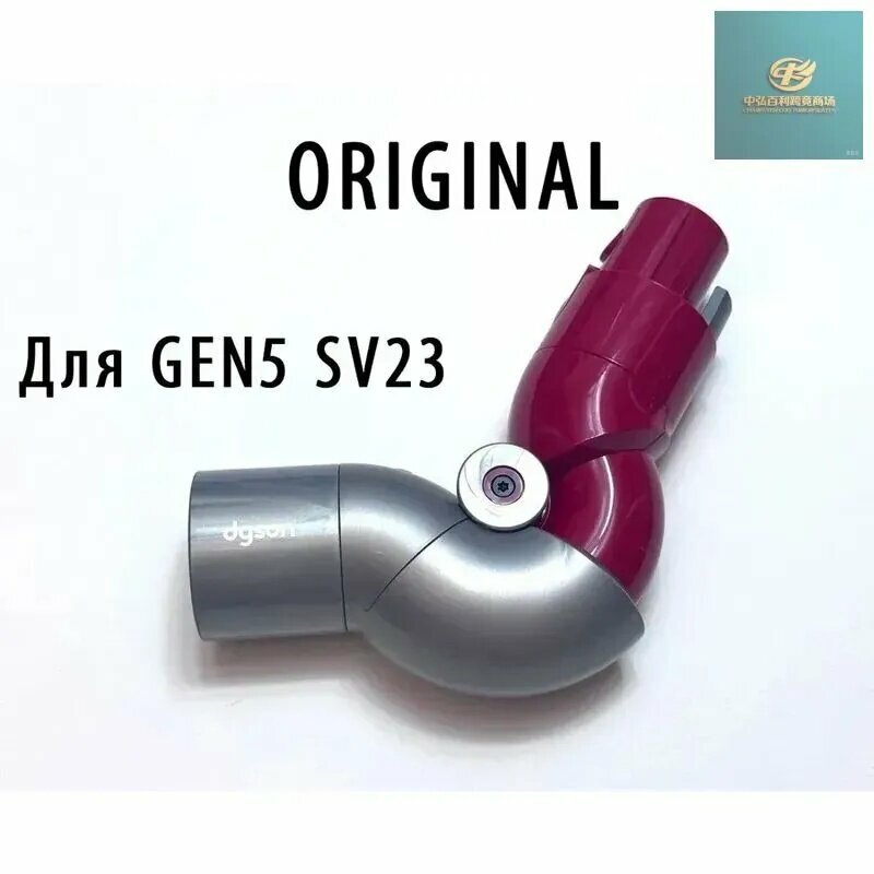 Адаптер для беспроводного пылесоса Dyson GEN5 SV23