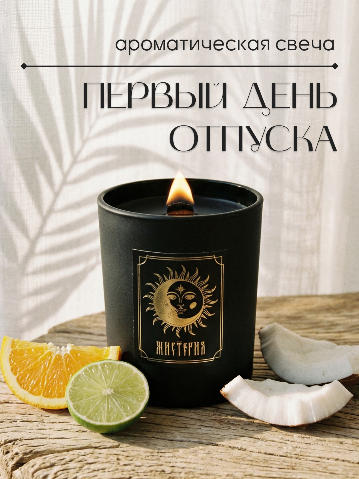 Свеча ароматическая "Первый день отпуска", ручная работа, подарочный набор