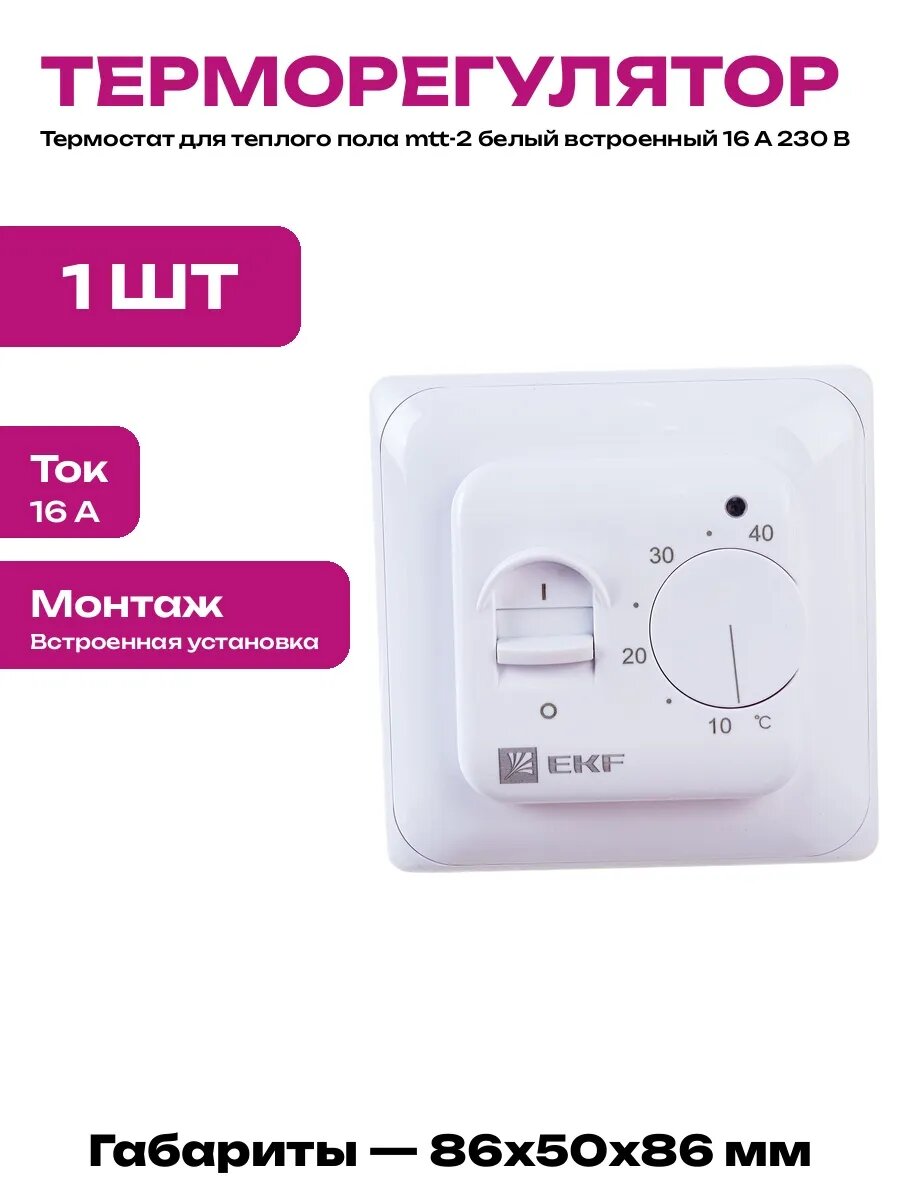 Термостат для теплого пола mtt-2 белый встроенный 16 А 230 В