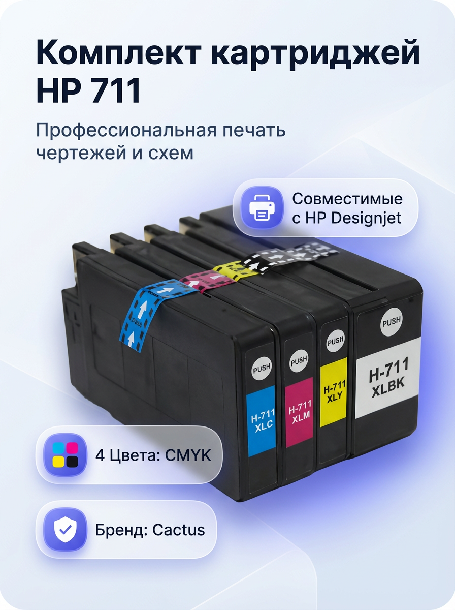 Комплект картриджей для HP Designjet T120, T125, T130, T520, T525, T530 (под HP 711), совместимые, 4 цвета